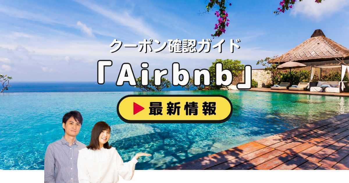 Airbnb（エアビーアンドビー）クーポンお得情報！【2025年10月最新版】 | ACRIUS