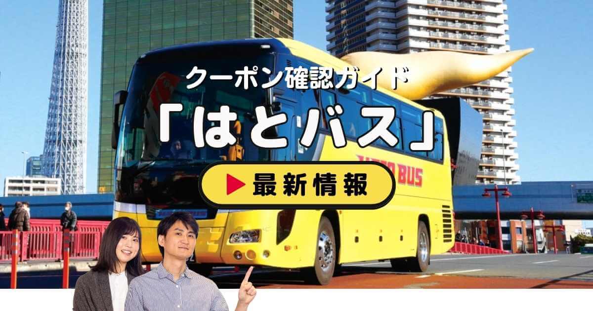「はとバス」クーポンお得情報！【2026年1月最新版】 | ACRIUS