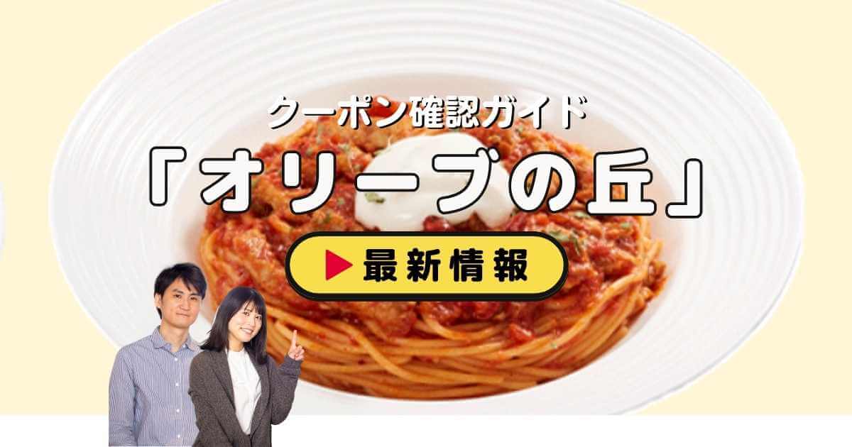 「オリーブの丘」クーポンお得情報！【2026年1月最新版】 | ACRIUS