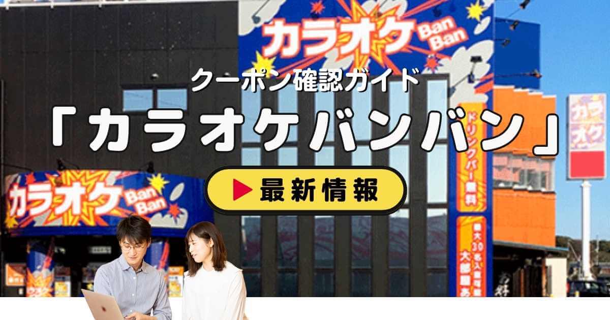カラオケバンバンクーポン最新情報！10％割引＆アプリ活用術【2026年6月】 | ACRIUS