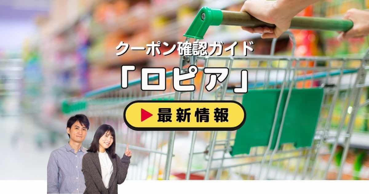 ロピア（LOPIA）クーポンお得情報！【2025年12月最新版】 | ACRIUS
