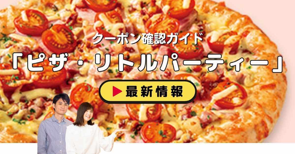 ピザ・リトルパーティークーポンお得情報！【2026年1月最新版】 | ACRIUS