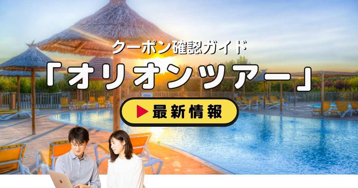 「オリオンツアー」クーポンお得情報！【2025年11月最新版】 | ACRIUS