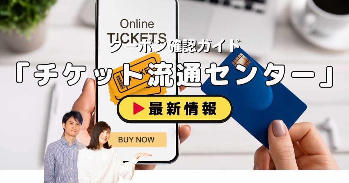 チケット流通センタークーポンお得情報！【2025年10月最新版】 | ACRIUS