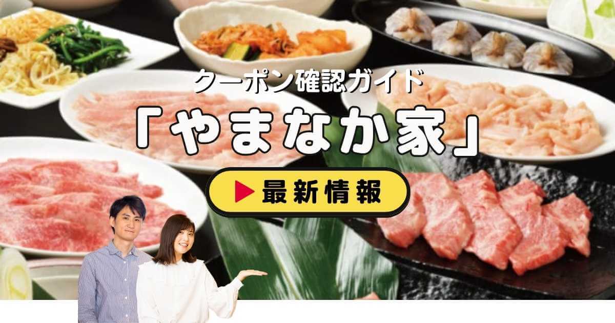 「やまなか家」クーポンお得情報！【2025年12月最新版】 | ACRIUS