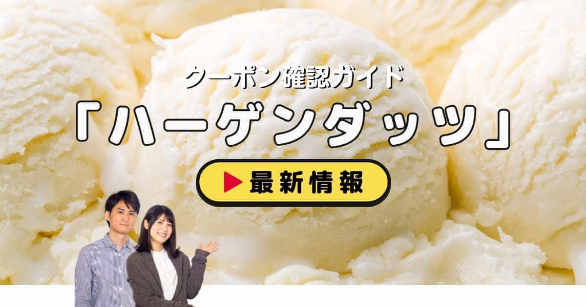 「ハーゲンダッツ」クーポンお得情報！【2025年12月最新版】 | ACRIUS