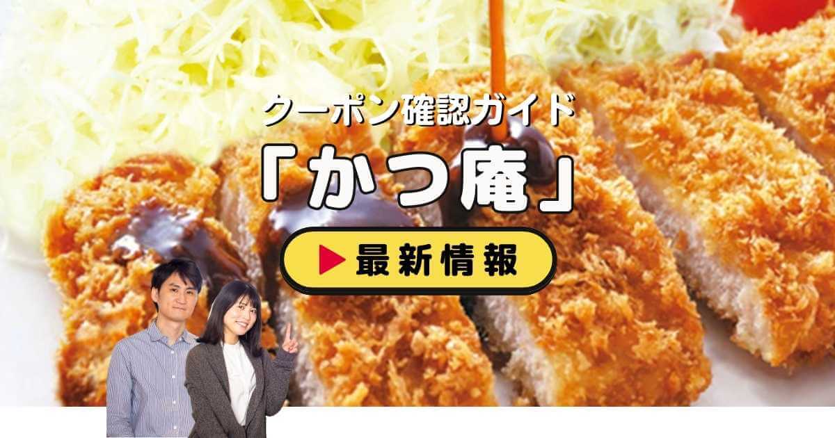 「かつ庵」クーポンお得情報！【2025年12月最新版】 | ACRIUS