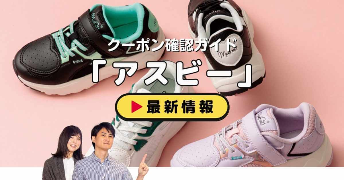 アスビー（ASBEE）クーポンお得情報！【2026年1月最新版】 | ACRIUS