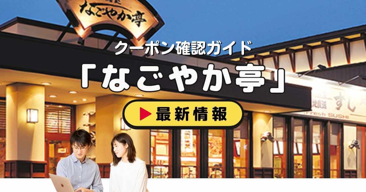 「なごやか亭」クーポンお得情報！【2025年12月最新版】 | ACRIUS