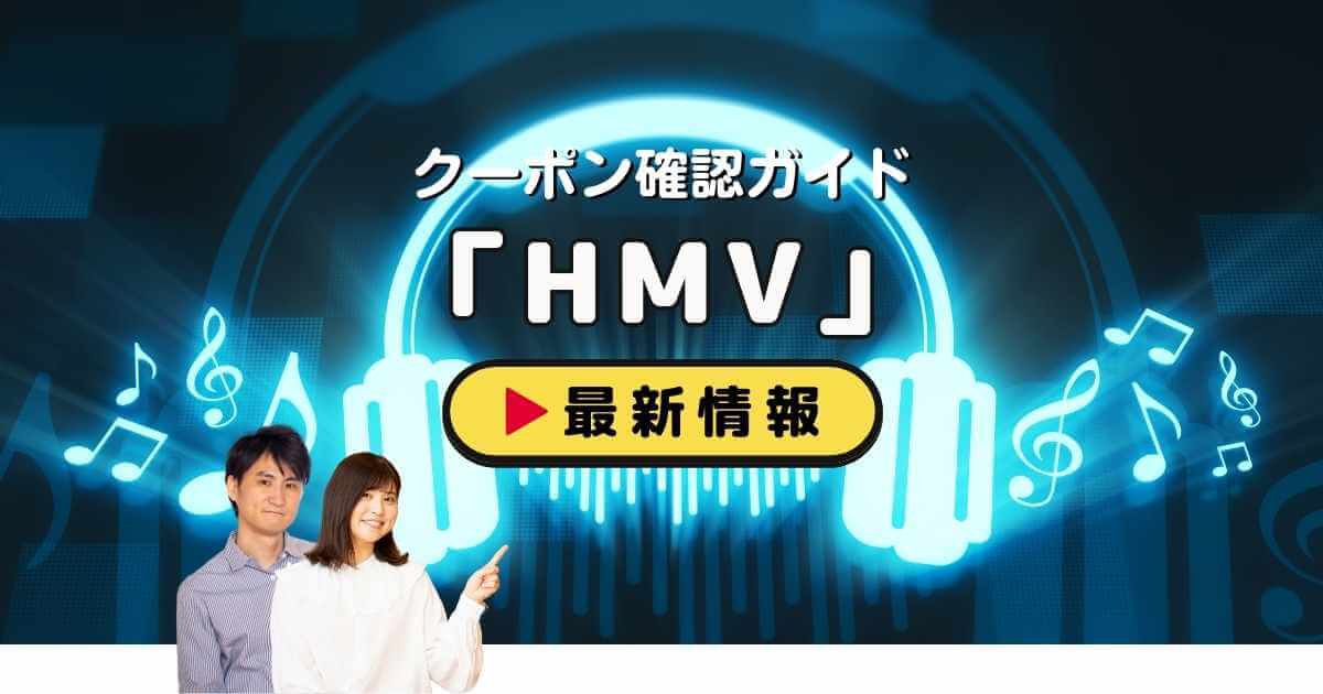 「HMV」クーポンお得情報！【2026年1月最新版】 | ACRIUS