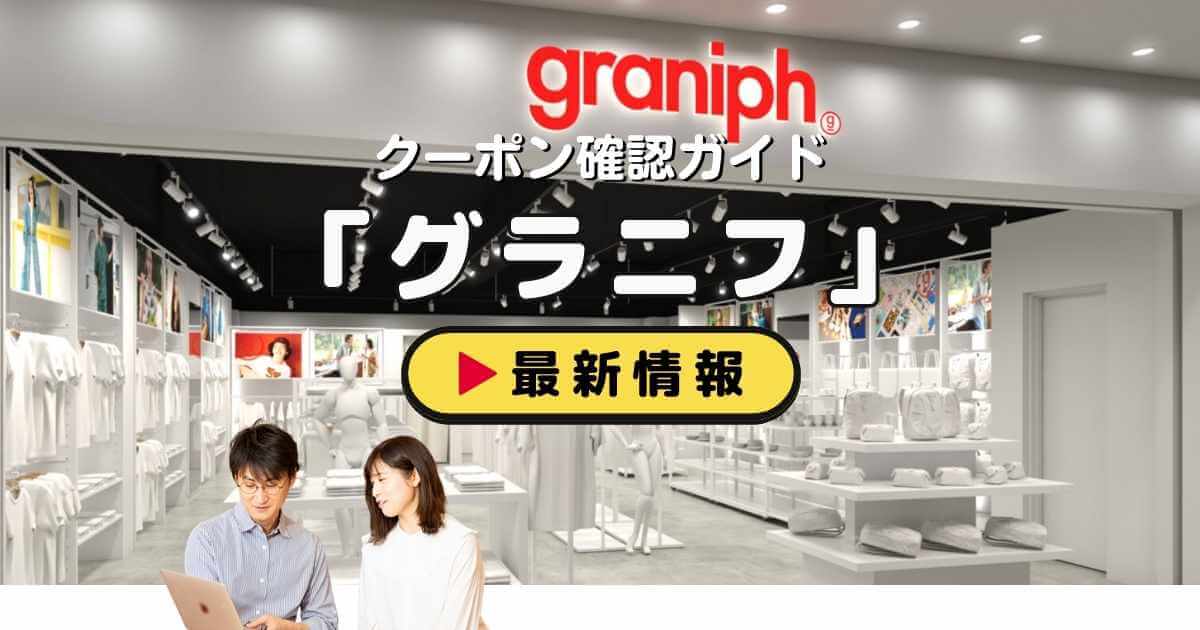 グラニフ（graniph）クーポンお得情報！【2025年12月最新版】 | ACRIUS