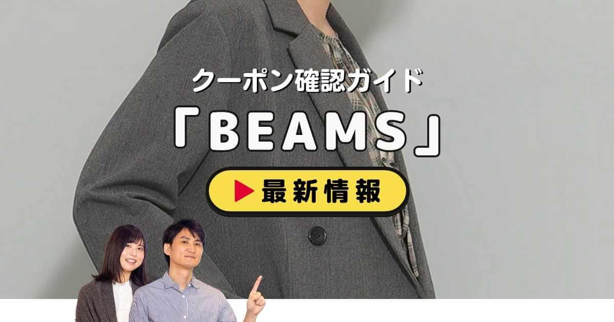 ビームス（BEAMS）クーポンお得情報！【2025年11月最新版】 | ACRIUS