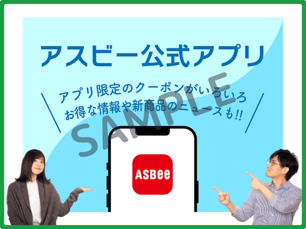 アスビー（ASBEE）クーポンお得情報！【2025年11月最新版】 | ACRIUS