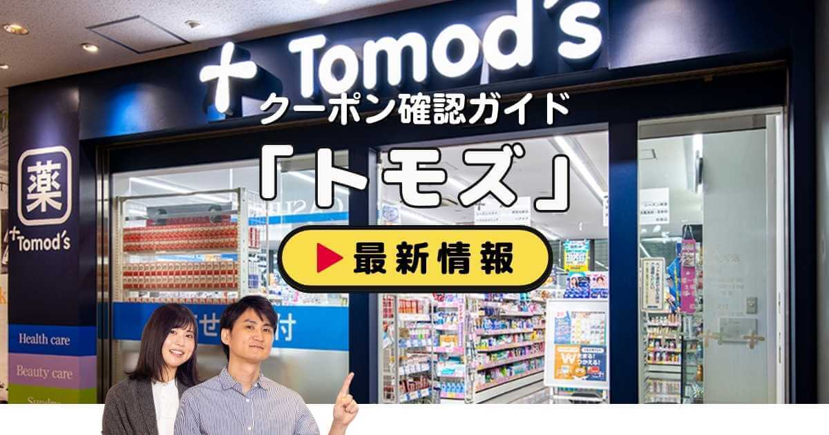 トモズ（Tomod’s）クーポンお得情報！【2025年10月最新版】 | ACRIUS