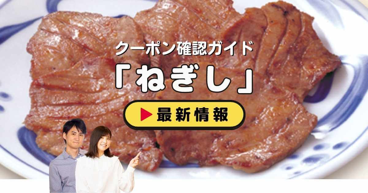 「ねぎし」クーポンお得情報！【2025年12月最新版】 | ACRIUS