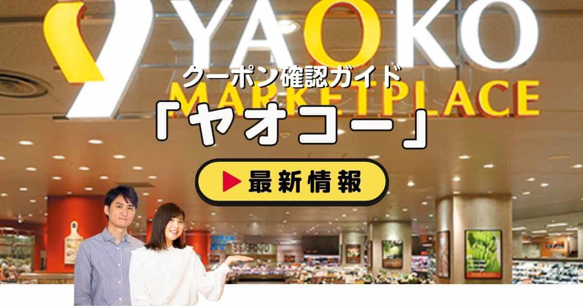 「ヤオコー」クーポンお得情報！【2025年12月最新版】 | ACRIUS