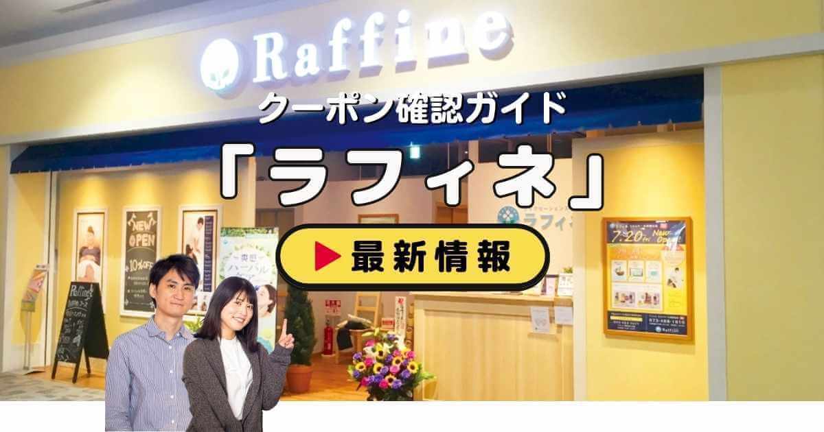 ラフィネ（Raffine）クーポンお得情報！【2025年10月最新版】 | ACRIUS