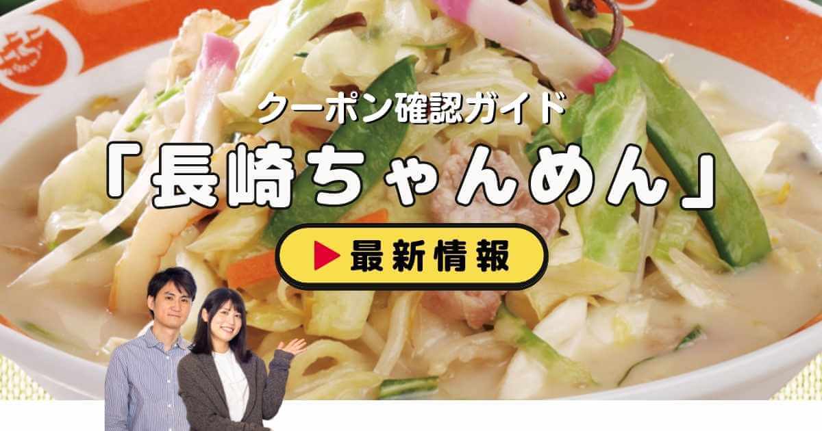 「長崎ちゃんめん」クーポンお得情報！【2025年12月最新版】 | ACRIUS