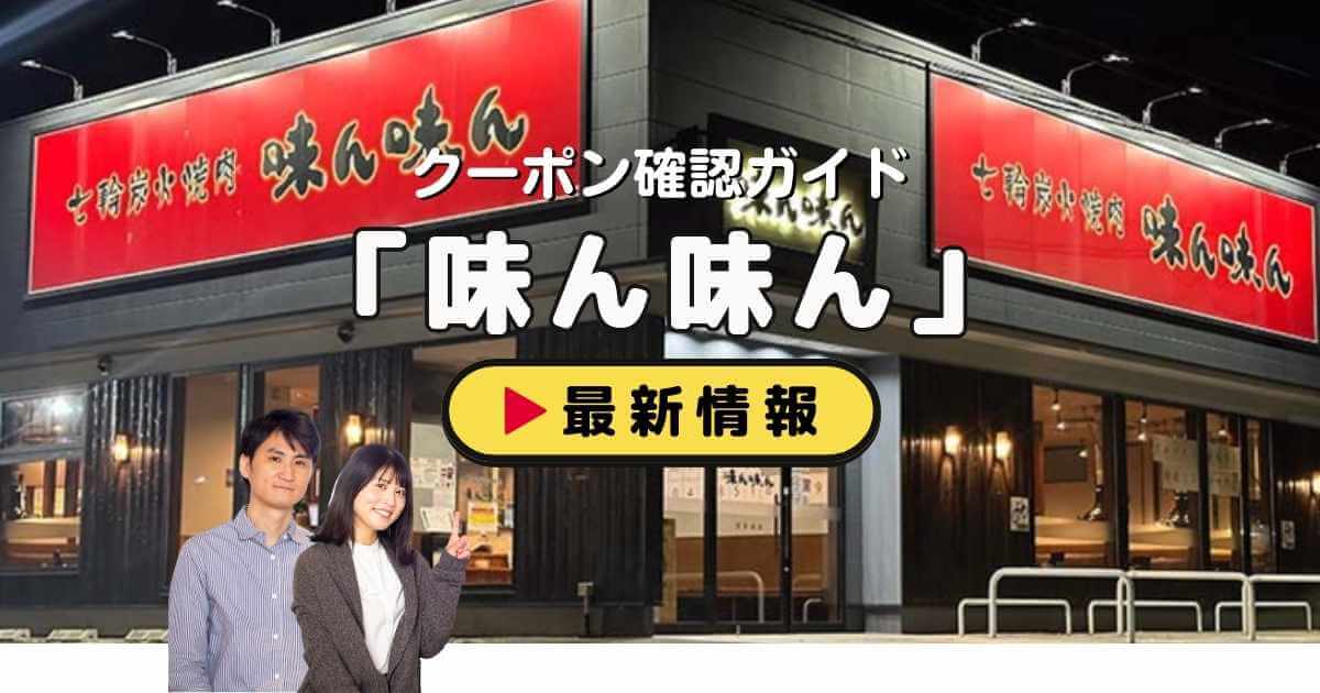 「味ん味ん」クーポンお得情報！【2025年12月最新版】 | ACRIUS