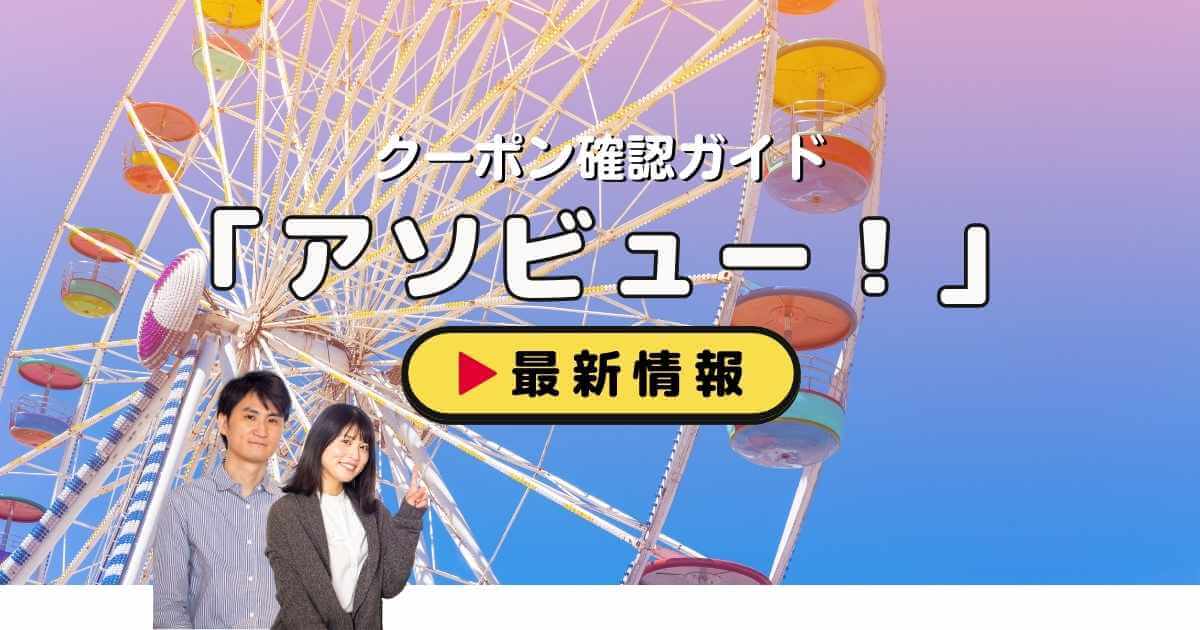 「アソビュー！」クーポンお得情報！【2025年10月最新版】 | ACRIUS