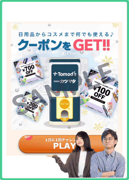 トモズ（Tomod’s）クーポンお得情報！【2026年1月最新版】 | ACRIUS