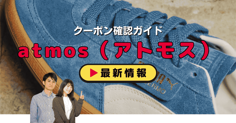 atmos（アトモス）クーポンお得情報！【2025年11月最新版】 | ACRIUS