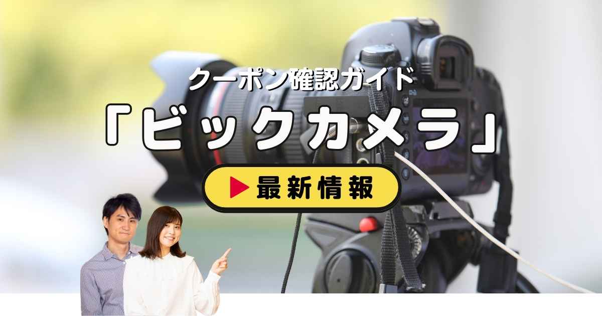 「ビックカメラ」クーポンお得情報！【2026年1月最新版】 | ACRIUS