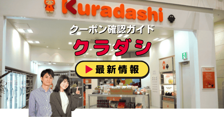 Kuradashi（クラダシ）クーポンお得情報！【2025年11月最新版】 | ACRIUS
