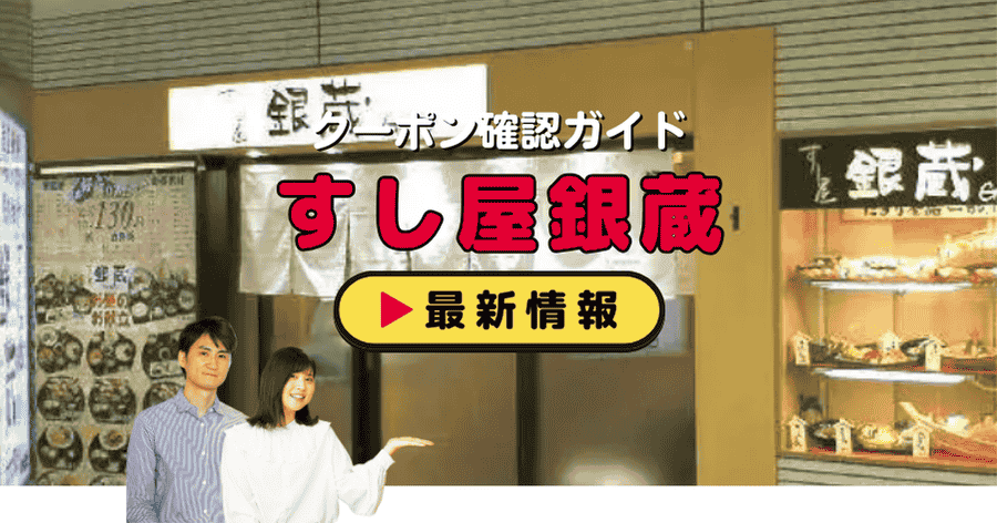 「すし屋銀蔵」クーポンお得情報！【2025年12月最新版】 | ACRIUS