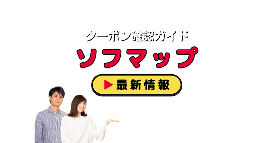 ソフマップ（Sofmap）クーポンお得情報！【2025年11月最新版】 | ACRIUS