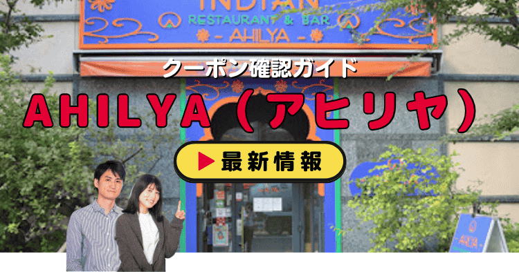 AHILYA（アヒリヤ）クーポンお得情報！【2025年10月最新版】 | ACRIUS