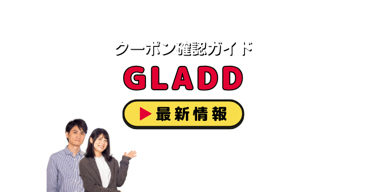 「GLADD」クーポンお得情報！【2026年1月最新版】 | ACRIUS