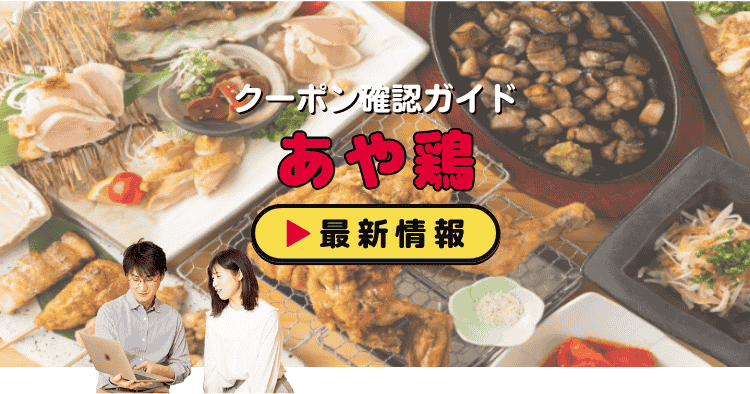 「あや鶏」クーポンお得情報！【2025年10月最新版】 | ACRIUS