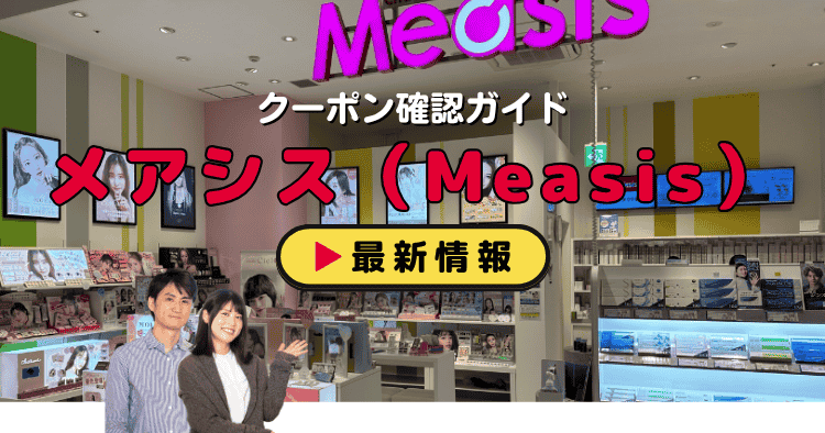 メアシス（Measis）クーポンお得情報！【2025年12月最新版】 | ACRIUS