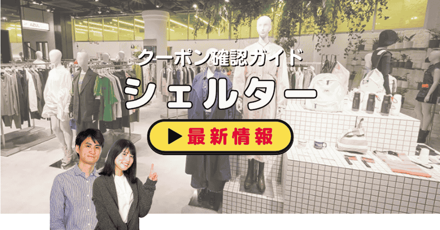 シェルター（SHEL’TTER）クーポンお得情報！【2025年11月最新版】 | ACRIUS