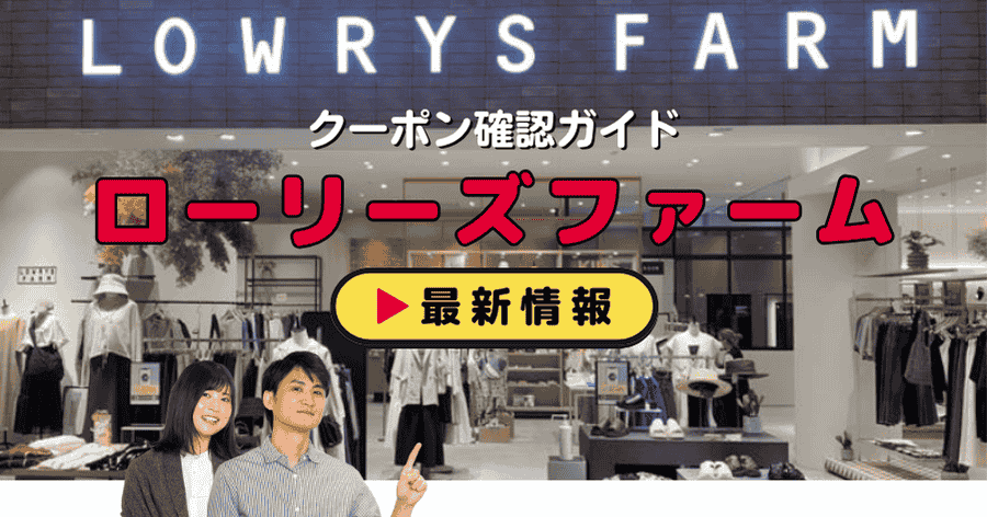 「ローリーズファーム」クーポンお得情報！【2025年10月最新版】 | ACRIUS