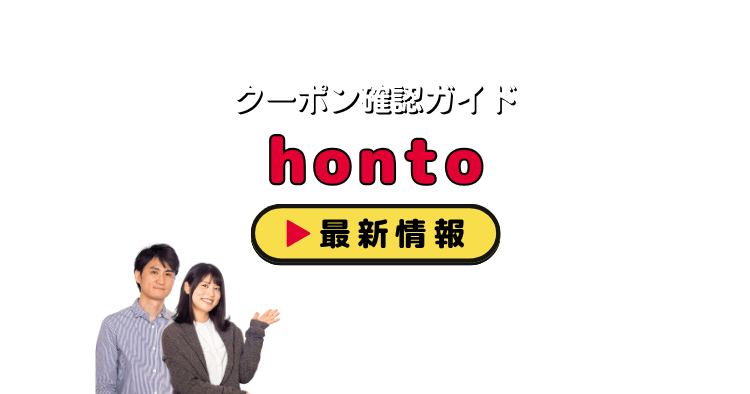 「honto」クーポンお得情報！【2025年11月最新版】 | ACRIUS