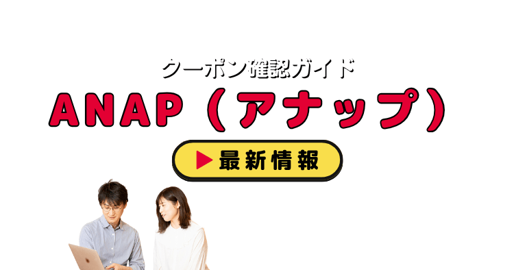 ANAP（アナップ）クーポンお得情報！【2025年10月最新版】 | ACRIUS