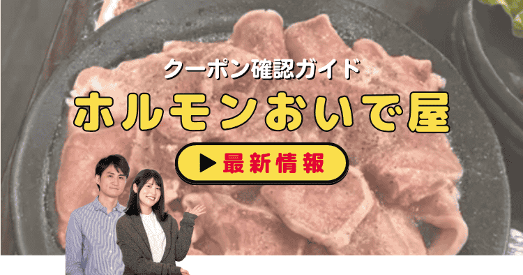 「ホルモンおいで屋」クーポンお得情報！【2025年12月最新版】 | ACRIUS