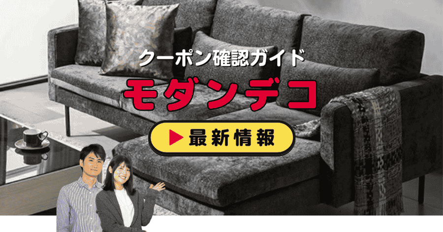 「モダンデコ」クーポンお得情報！【2025年10月最新版】 | ACRIUS