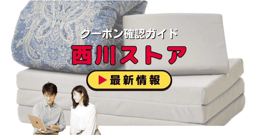 「西川ストア」クーポンお得情報！【2026年1月最新版】 | ACRIUS