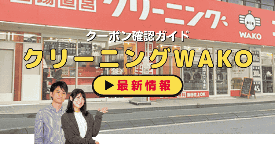 「クリーニングWAKO」クーポンお得情報！【2025年12月最新版】 | ACRIUS