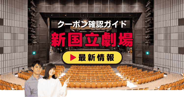 「新国立劇場」クーポンお得情報！【2026年1月最新版】 | ACRIUS