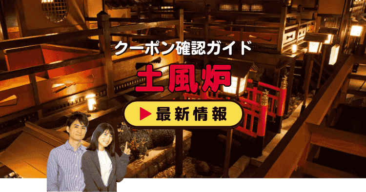 「土風炉」クーポンお得情報！【2025年12月最新版】 | ACRIUS