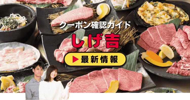 「しげ吉」クーポンお得情報！【2026年1月最新版】 | ACRIUS