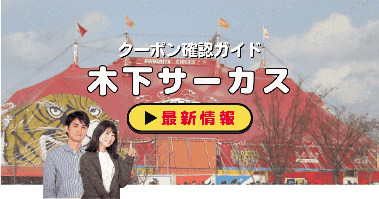 「木下サーカス」クーポンお得情報！【2025年11月最新版】 | ACRIUS