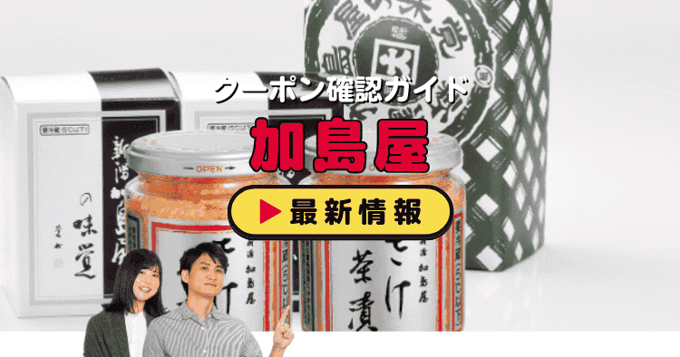 「加島屋」クーポンお得情報！【2025年12月最新版】 | ACRIUS