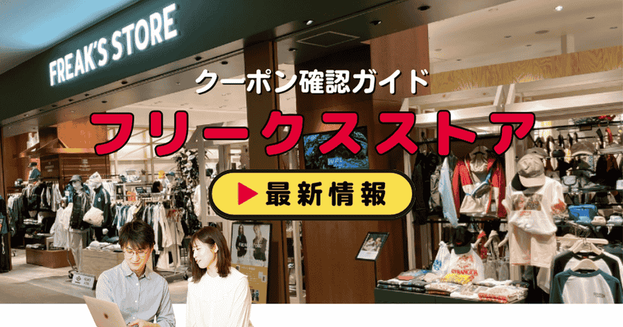 フリークスストア（デイトナパーク）クーポンお得情報！【2025年10月最新版】 | ACRIUS
