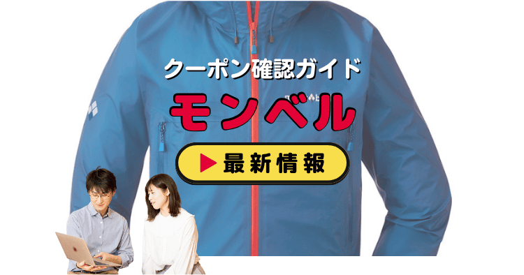 モンベル（mont-bell）クーポンお得情報！【2025年12月最新版】 | ACRIUS