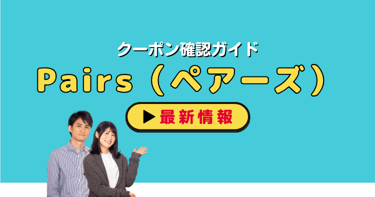 Pairs（ペアーズ）クーポンお得情報！【2025年12月最新版】 | ACRIUS